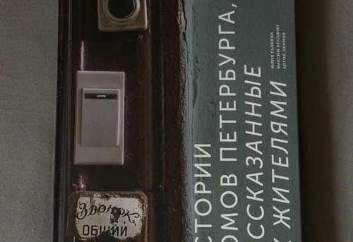 История домов петербурга, новая книга