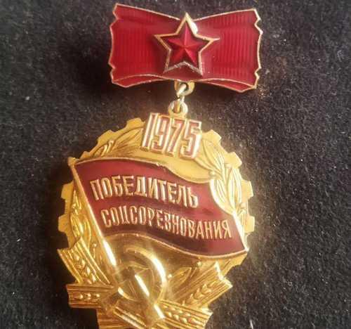 Значок СССР. Победитель соцсоревнования 1975 г