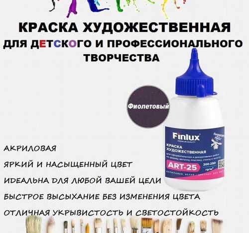 Краска Finlux ART 25 художеств. 0.3 кг фиолетовый