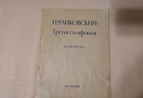 Партитура. Чайковский. Третья симфония. 1946 год