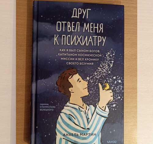 Анхель Мартин "Друг отвёл меня к психиатру"