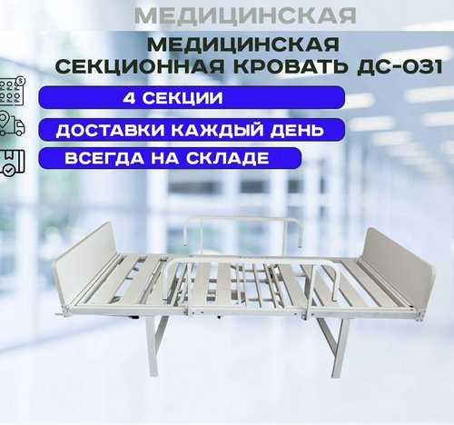 Медицинская кровать дс-031