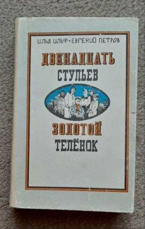 Книга И.Ильф,Е.Петров"12 стульев. Золотой теленок"