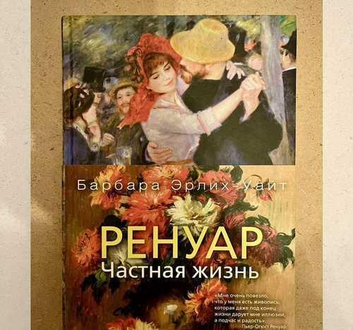 Книга Ренуар. Частная жизнь