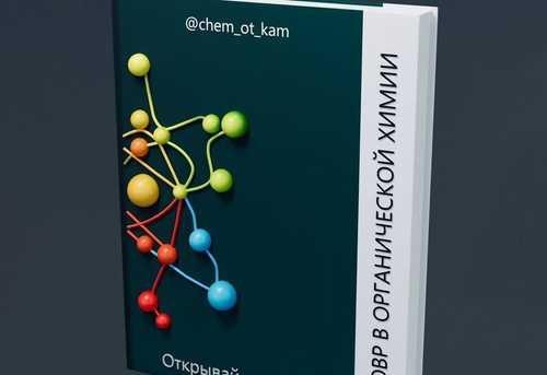 Учебник по органической химии - овр