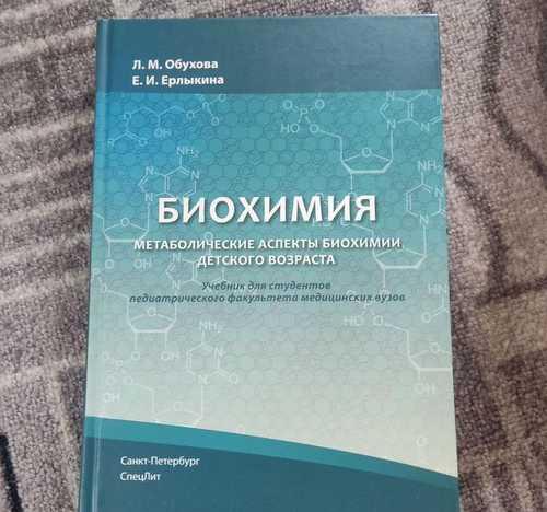 Учебник Биохимия метаболические аспекты биохимии