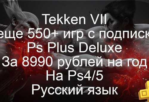 Tekken 7 и 550+игр на Ps4/5 с Ps Plus на год