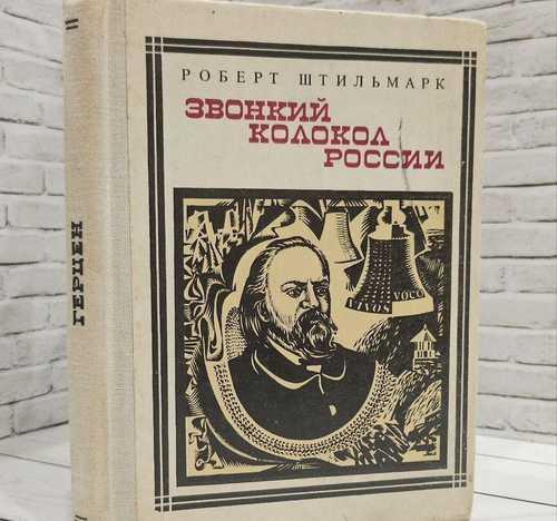 15364 Штильмарк Р.А. Звонкий колокол России: Герцен 1976