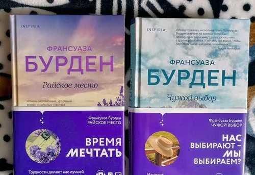 Книги Франсуазы Бурден