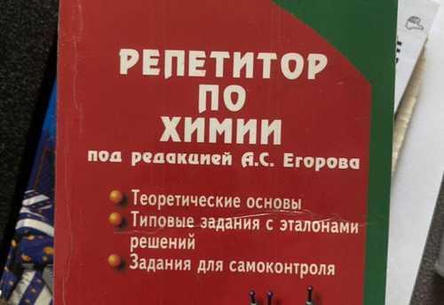 Репетитор по химии А.С.Егоров