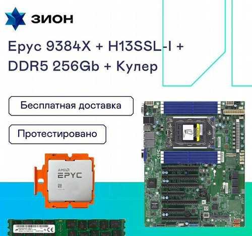 Epyc 9384X   H13SSL-I   DDR5 256Gb   Кулер