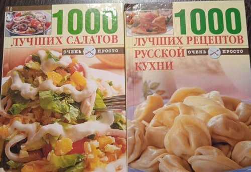 Книги 1000 лучших салатов и рецептов русской кухни