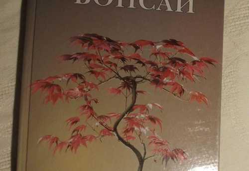 Г.Н. Горбачёва, В.С. Житков. Бонсай. Москва 2000 г