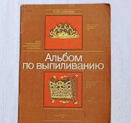 Альбом по выпиливанию лобзиком