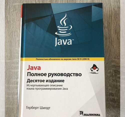 Java. Полное руководство. 10-е издание