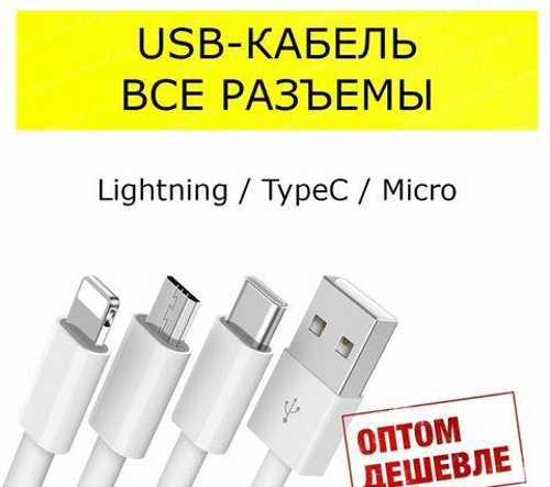 Оптом. Зарядный USB-кабель