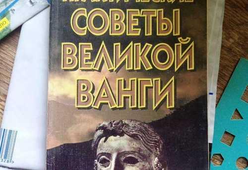 Книга Советы великой ванги