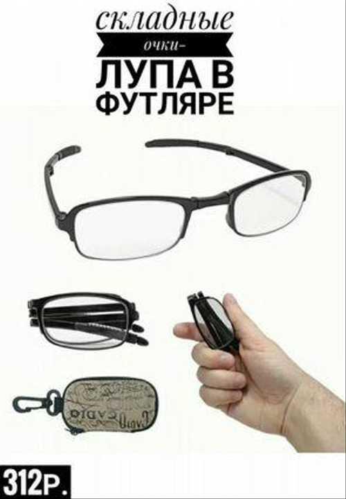Складные очки-лупа в футляре