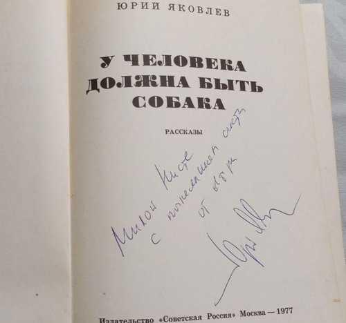 Книга с автографом Юрия Яковлева. СССР