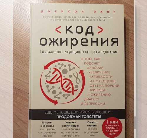 Код ожирения книга