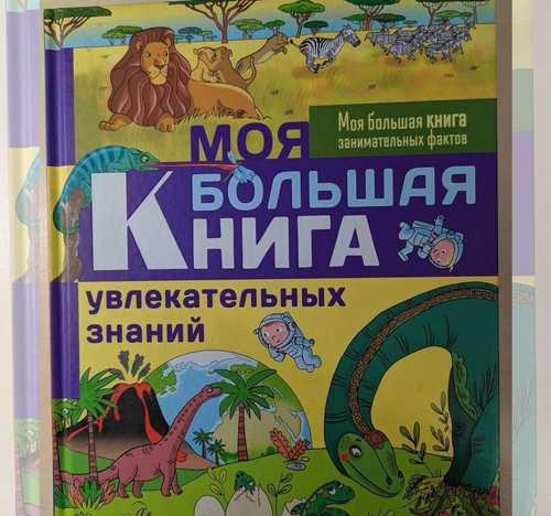 Моя большая книга увлекательных знаний. Э.Лепети