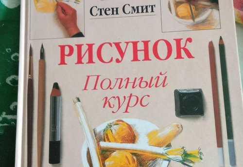 Рисунок. Полный курс книга Стен Смит