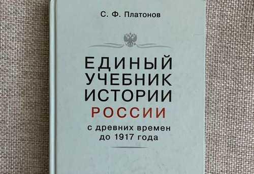 Книга Единый учебник истории России