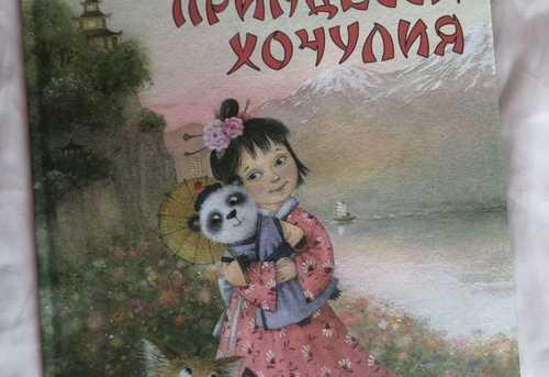 Детская книга "Принцесса Хочулия"