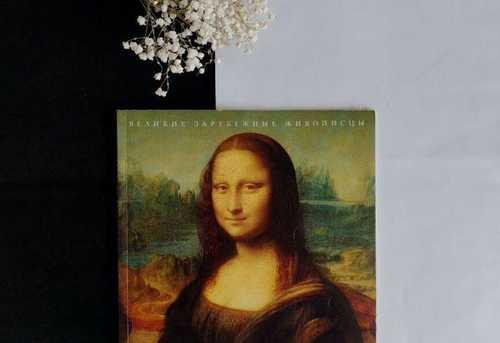 Книги журналы по живописи Леонардо Да Винчи