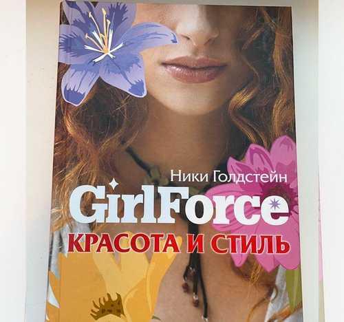 Голдстейн Girl Force книга для девочек