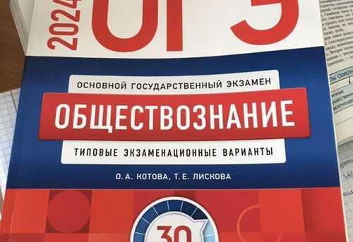 Сборник ОГЭ 2024 по обществознанию