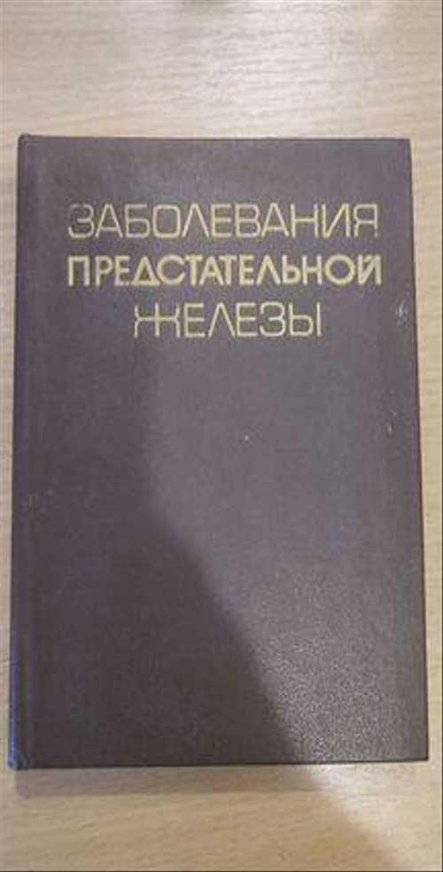 Заболевания предстательной железы