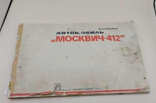 Книга Автомобиль Москвич-412 Ю Хальфан Москва 1976