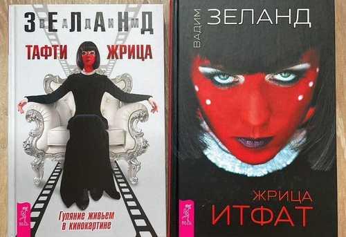 Книги Зеланда Тафти жрица и Жрица итфат