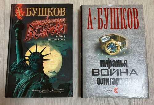 Книги А. Бушкова
