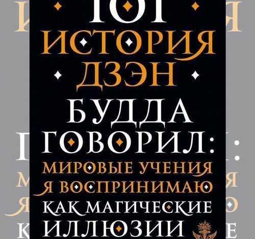 101 история дзен. Притчи дзен-буддизма