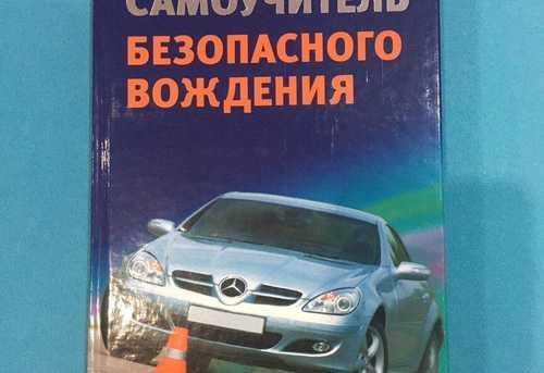 Горбачев. Самоучитель безопасного вождения