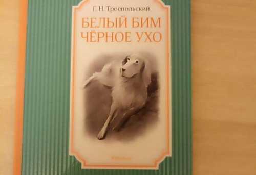 Книга белый Бим чëрное ухо