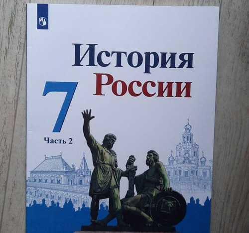 Учебник История России 7