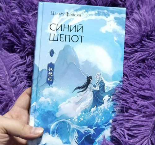 Синий шепот книга 1 Цзюлу Фэйсян