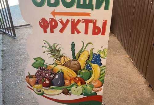Указатель рекламный "Овощи-фрукты"