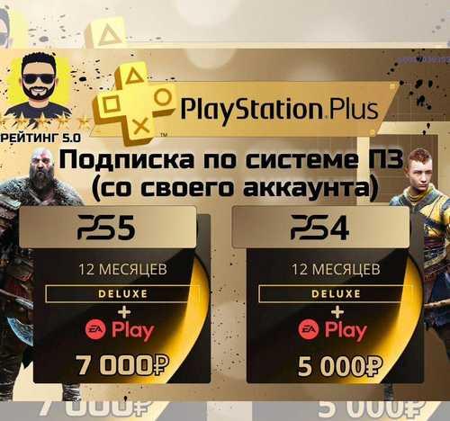 Подписка PS plus Delux   EA play на год ps5 ps4 (Арт.87483)