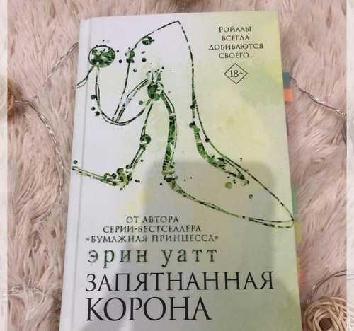 Книга запятнанная корона