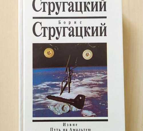 А. и Б.Стругацкие. Том 1 из собр. сочинений