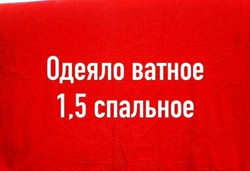 Одеяло ватное 1,5 спальное