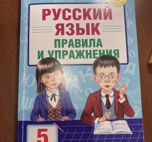 Русский язык. Правила и упражнения. 5 класс