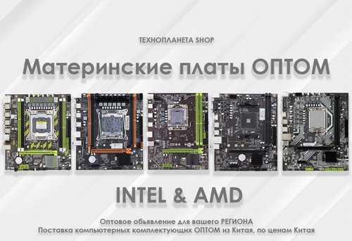 Материнские платы Intel, AMD (Оптом Красноярск)