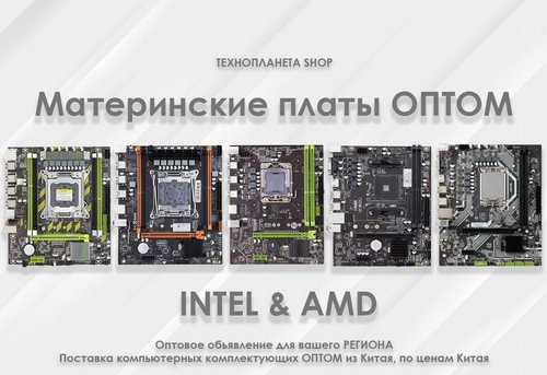 Материнские платы Intel, AMD (Оптом Красноярск)