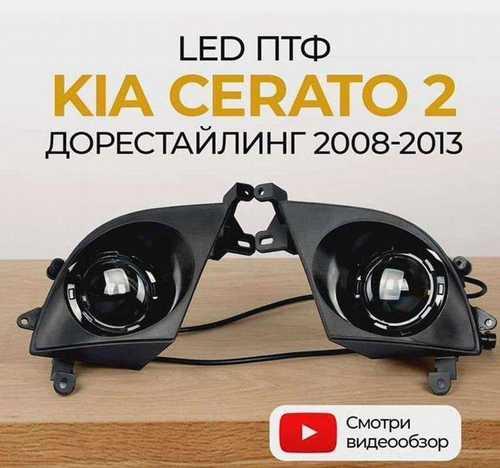 Птф KIA Cerato 2 дорестаилинг (2008-2013)