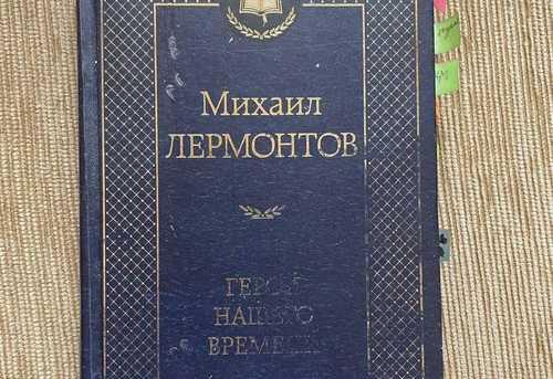 М.Ю.Лермонтов «герой нашего времени»